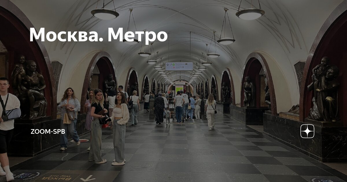 Москва. Метро | zoom-spb | Дзен