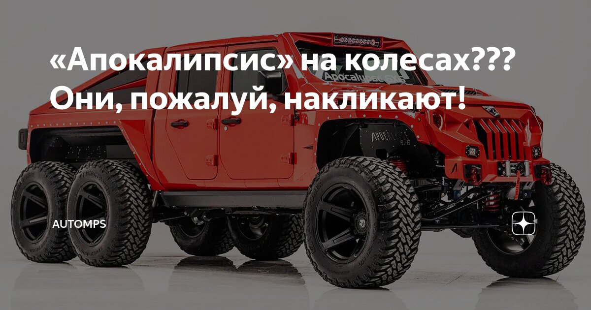 «Апокалипсис» на колесах??? Они, пожалуй, накликают! | AUTOMPS | Дзен