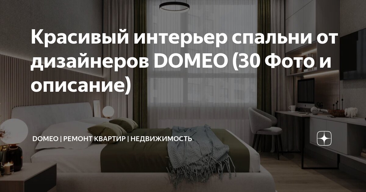 Красивый интерьер спальни от дизайнеров DOMEO (30 Фото и описание) | DOMEO | РЕМОНТ КВАРТИР ...