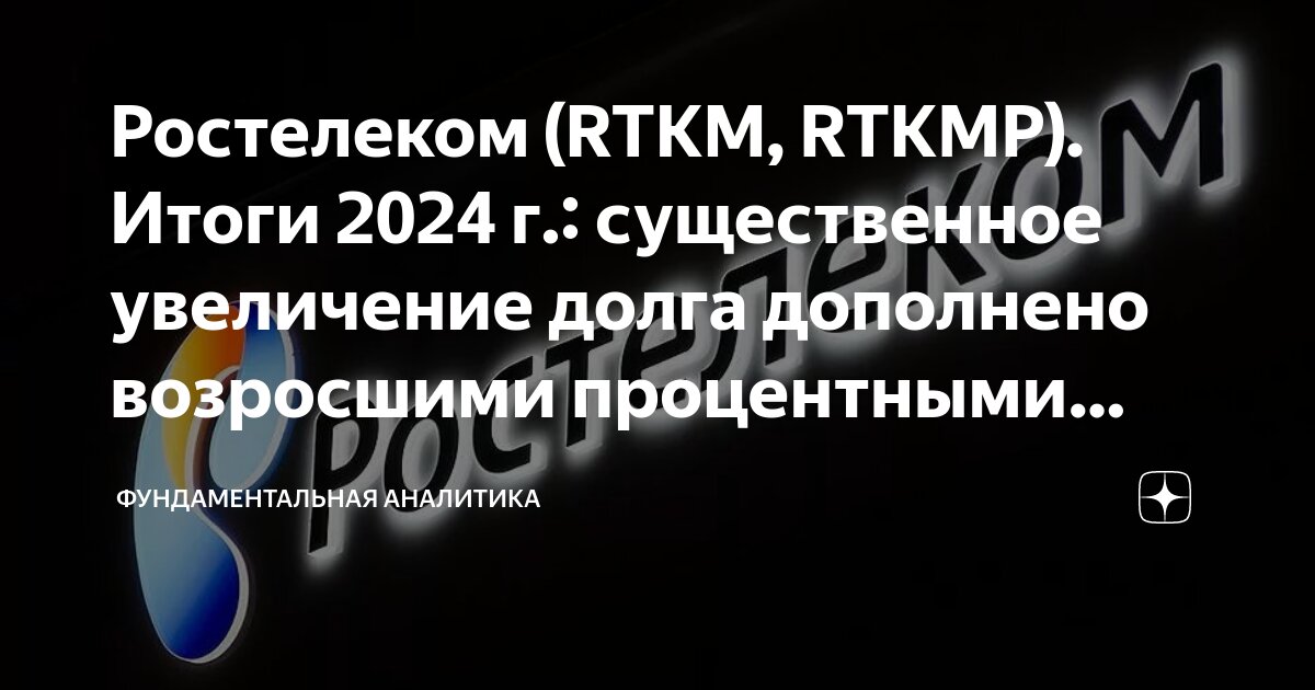 Ростелеком (RTKM, RTKMP). Итоги 2024 г.: существенное увеличение долга дополнено возросшими ...