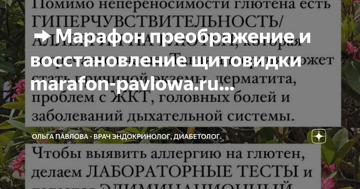 ️Марафон преображение и восстановление щитовидки marafon-pavlowa.ru… | Ольга Павлова - врач ...
