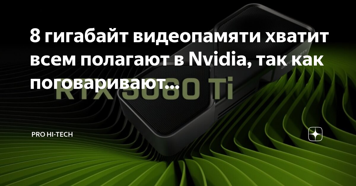 8 гигабайт видеопамяти хватит всем полагают в Nvidia, так как поговаривают… | Pro Hi-Tech | Дзен