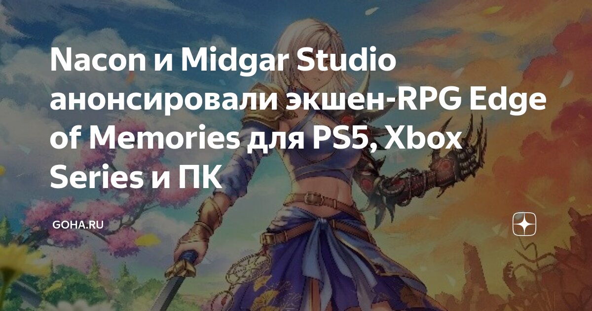 Nacon и Midgar Studio анонсировали экшен-RPG Edge of Memories для PS5, Xbox Series и ПК | GoHa ...
