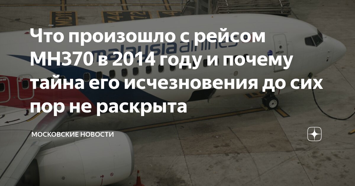 Что произошло с рейсом MH370 в 2014 году и почему тайна его исчезновения до сих пор не раскрыта ...
