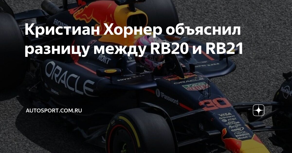 Кристиан Хорнер объяснил разницу между RB20 и RB21 | Autosport.com.ru ...