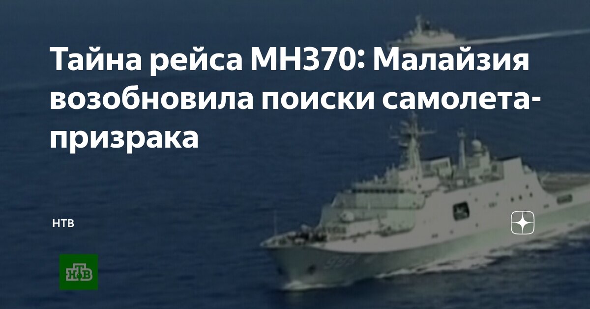 Тайна рейса MH370: Малайзия возобновила поиски самолета-призрака | НТВ | Дзен