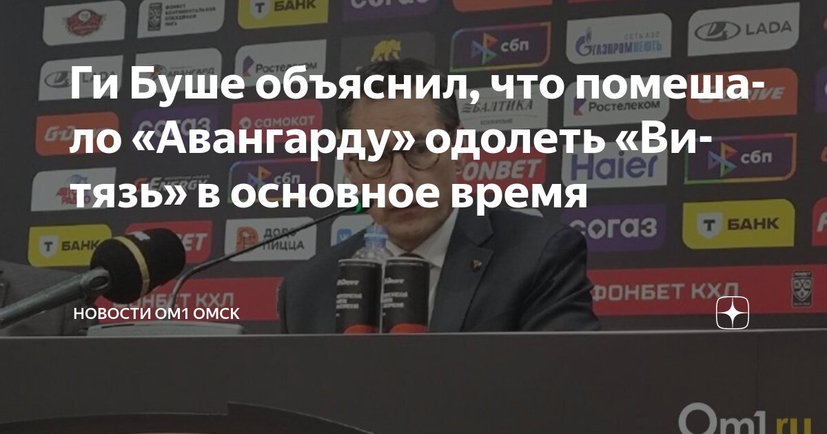 Ги Буше объяснил, что помешало «Авангарду» одолеть «Витязь» в основное время | Om1: Новости ...