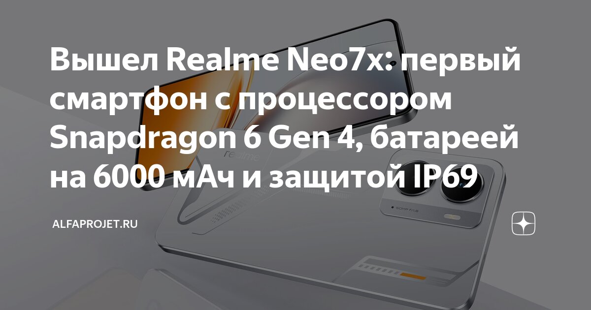 Вышел Realme Neo7x: первый смартфон с процессором Snapdragon 6 Gen 4, батареей на 6000 мАч и ...