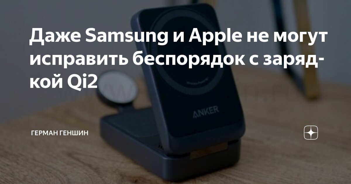 Даже Samsung и Apple не могут исправить беспорядок с зарядкой Qi2 | Герман Геншин | Дзен