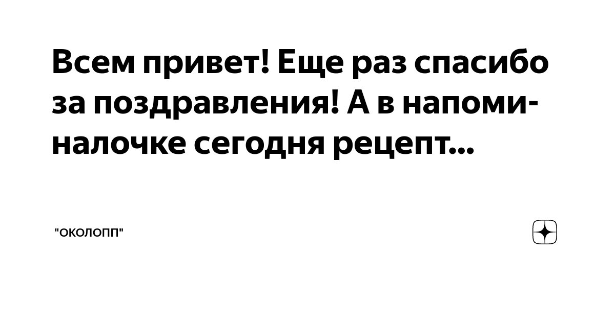 Всем привет Еще раз спасибо за поздравления А в напоминалочке сегодня