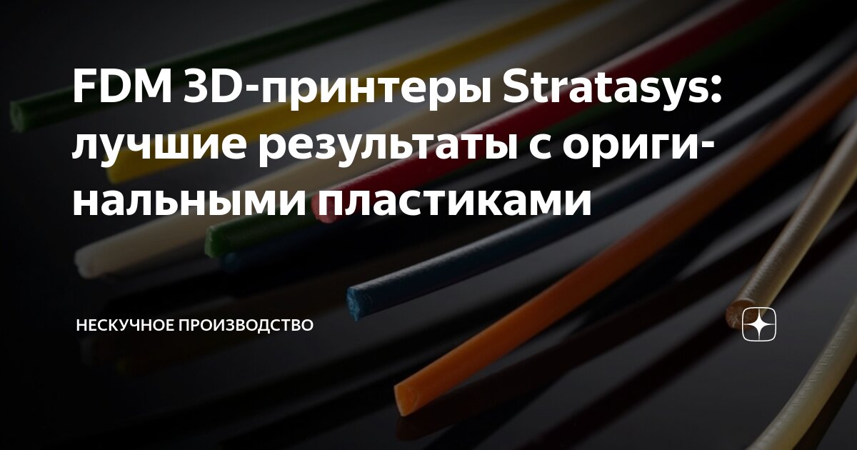 FDM 3D-принтеры Stratasys: лучшие результаты с оригинальными пластиками | Нескучное производство ...