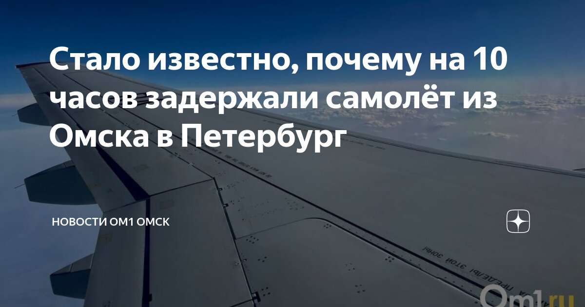 Стало известно, почему на 10 часов задержали самолёт из Омска в Петербург | Om1: Новости Омска ...