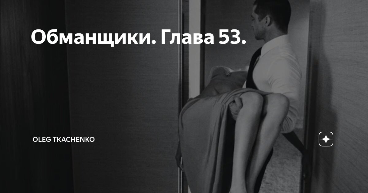 Обманщики. Глава 53. | Oleg Tkachenko | Дзен