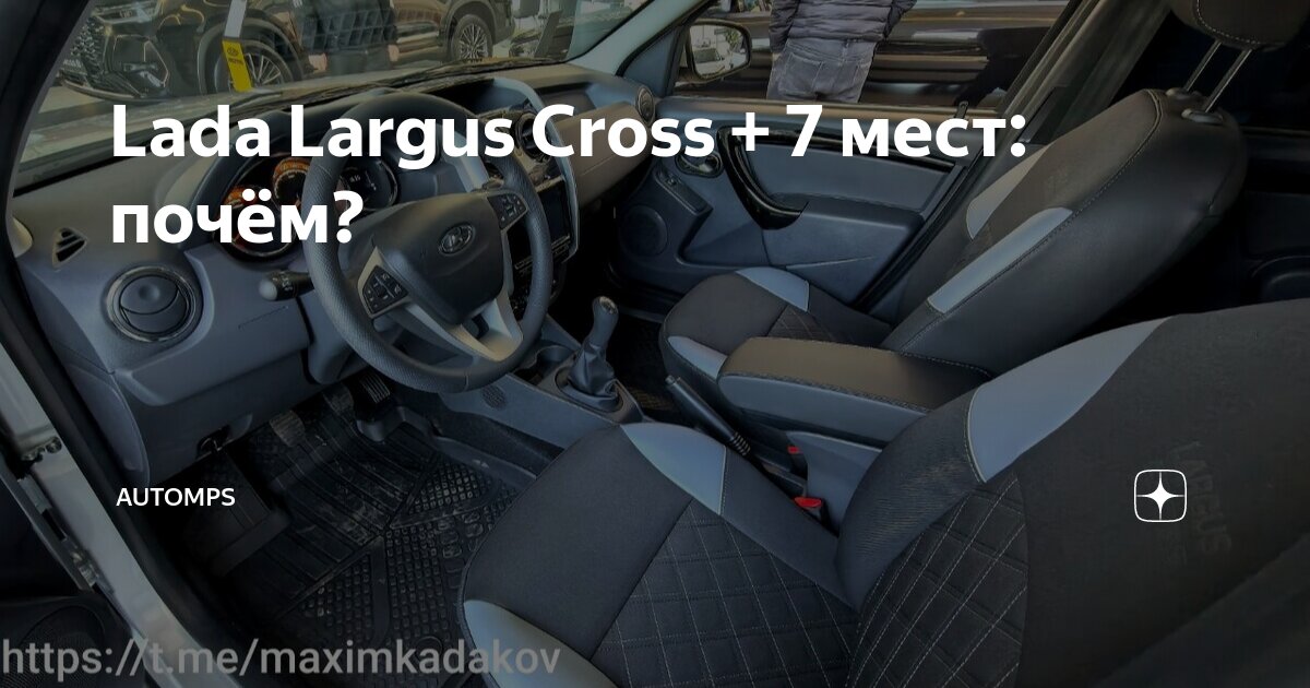 Lada Largus Cross + 7 мест: почём? | AUTOMPS | Дзен