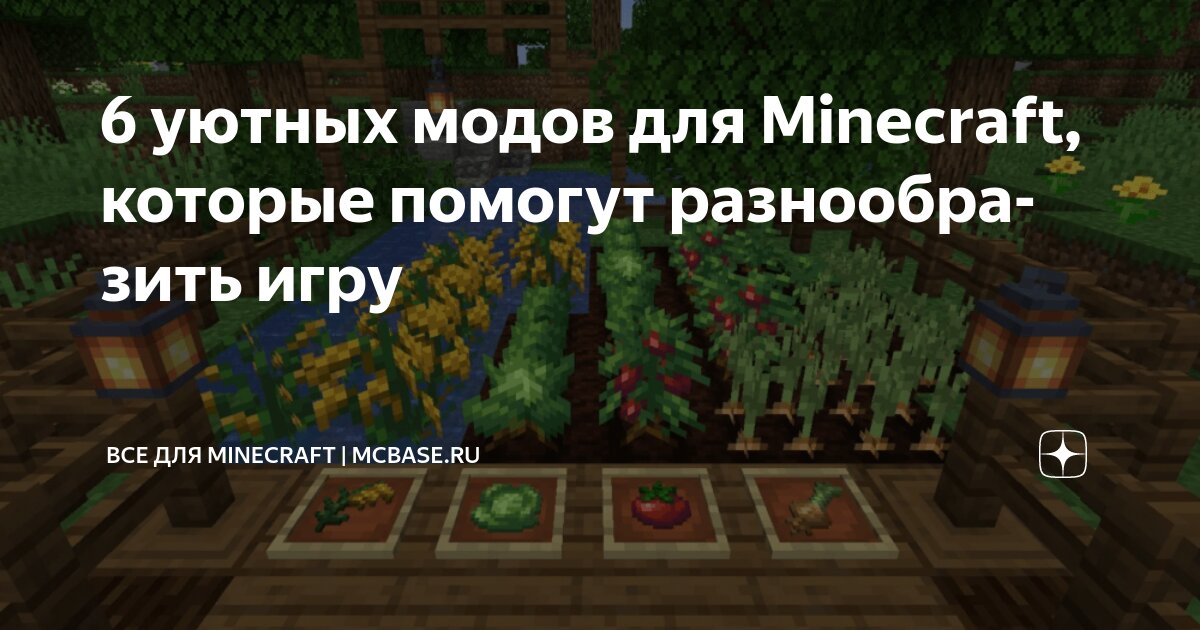 6 уютных модов для Minecraft, которые помогут разнообразить игру | Все для Minecraft | MCBase.ru ...