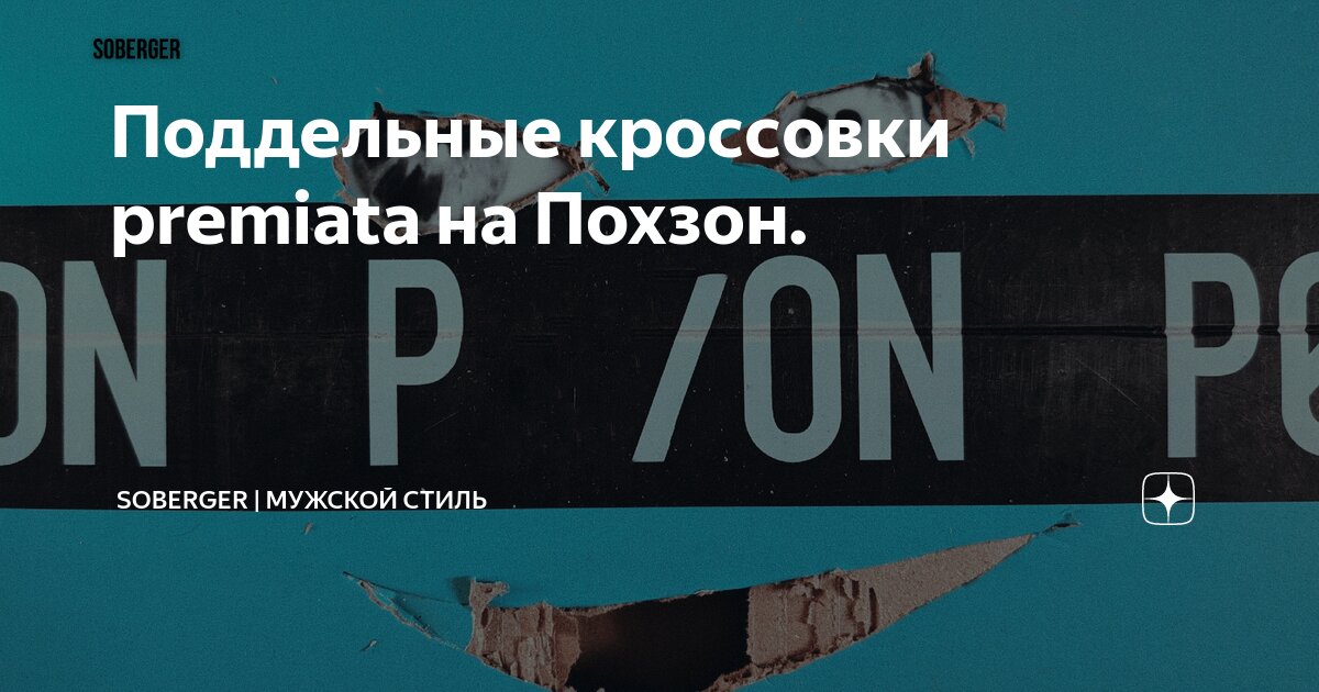 Поддельные кроссовки premiata на Похзон. | Soberger | Мужской стиль | Дзен