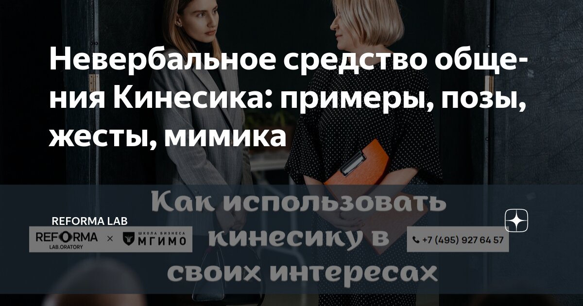 Невербальное средство общения Кинесика: примеры, позы, жесты, мимика | Reforma Lab | Дзен