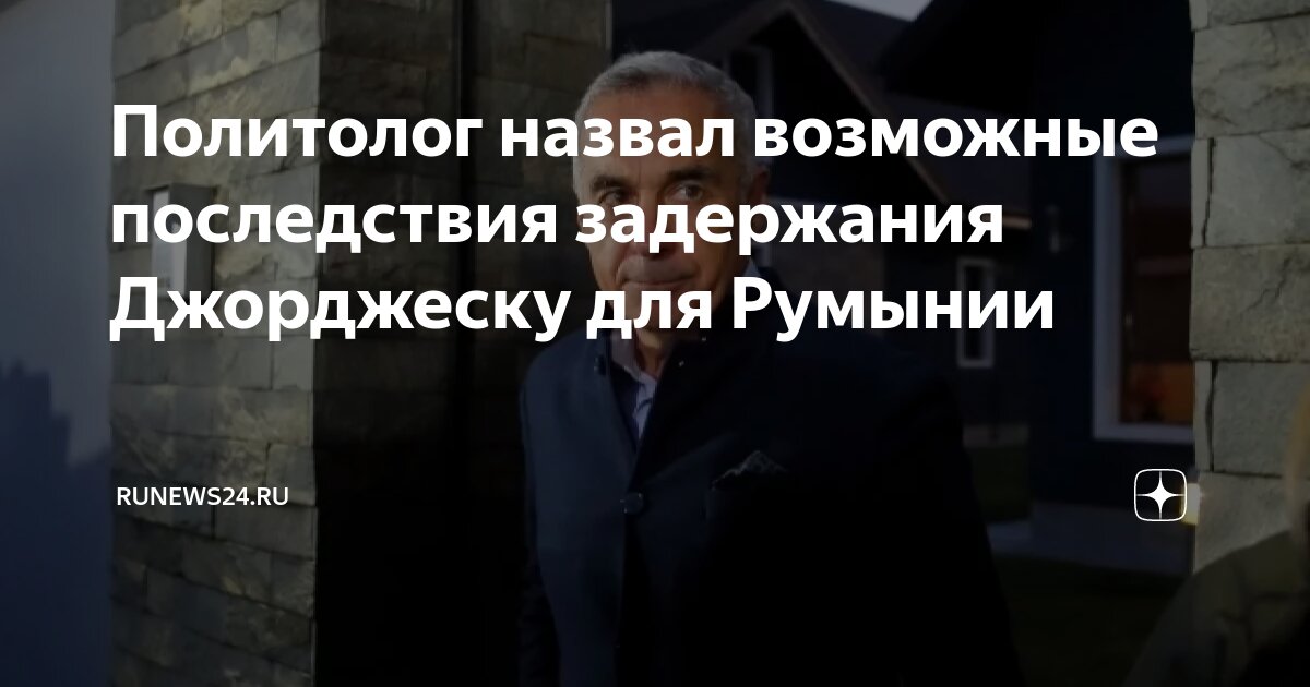 Политолог назвал возможные последствия задержания Джорджеску для Румынии | RuNews24.ru | Дзен