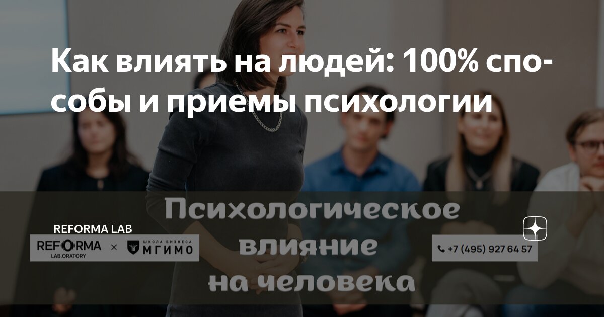 Как влиять на людей: 100% способы и приемы психологии | Reforma Lab | Дзен