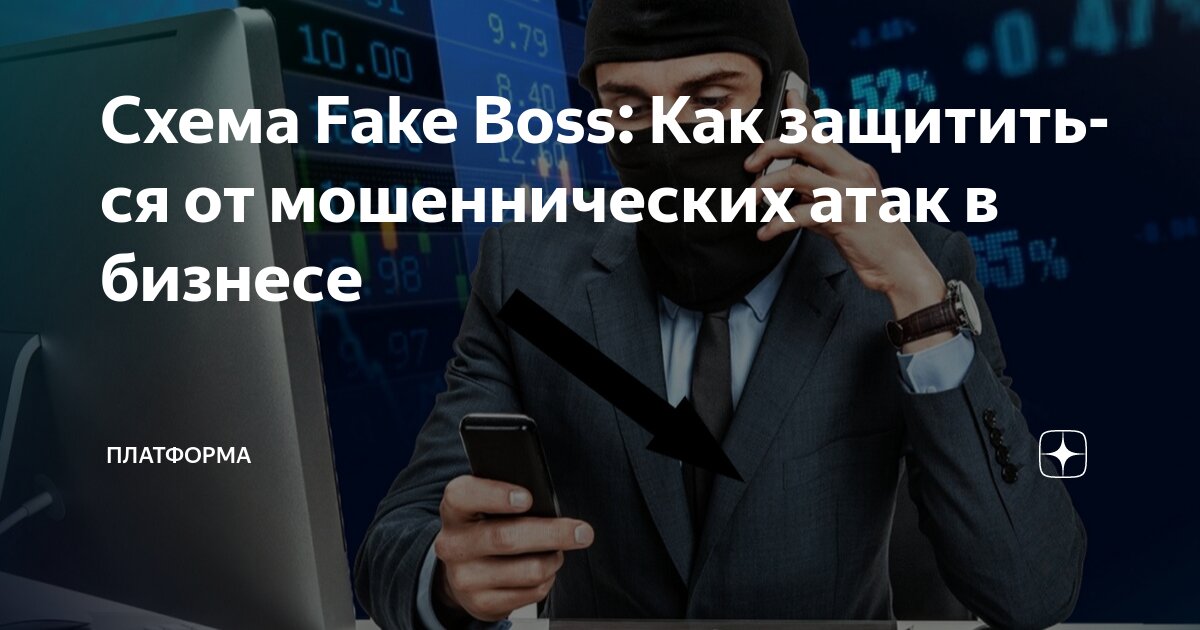 Схема Fake Boss: Как защититься от мошеннических атак в бизнесе ...