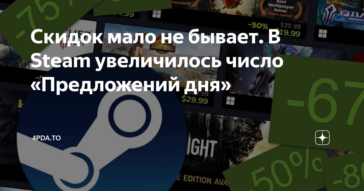 Скидок мало не бывает. В Steam увеличилось число «Предложений дня» | 4pda.to | Дзен