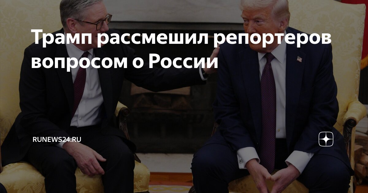 Трамп рассмешил репортеров вопросом о России | RuNews24.ru | Дзен