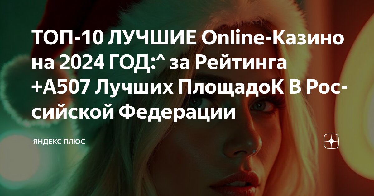 ТОП 10 ЛУЧШИЕ Onlinе Казинo на 2024 ГОД за Рейтинга А507 Лучших