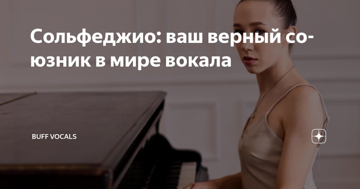 Сольфеджио: ваш верный союзник в мире вокала | BUFF VOCALS | Дзен