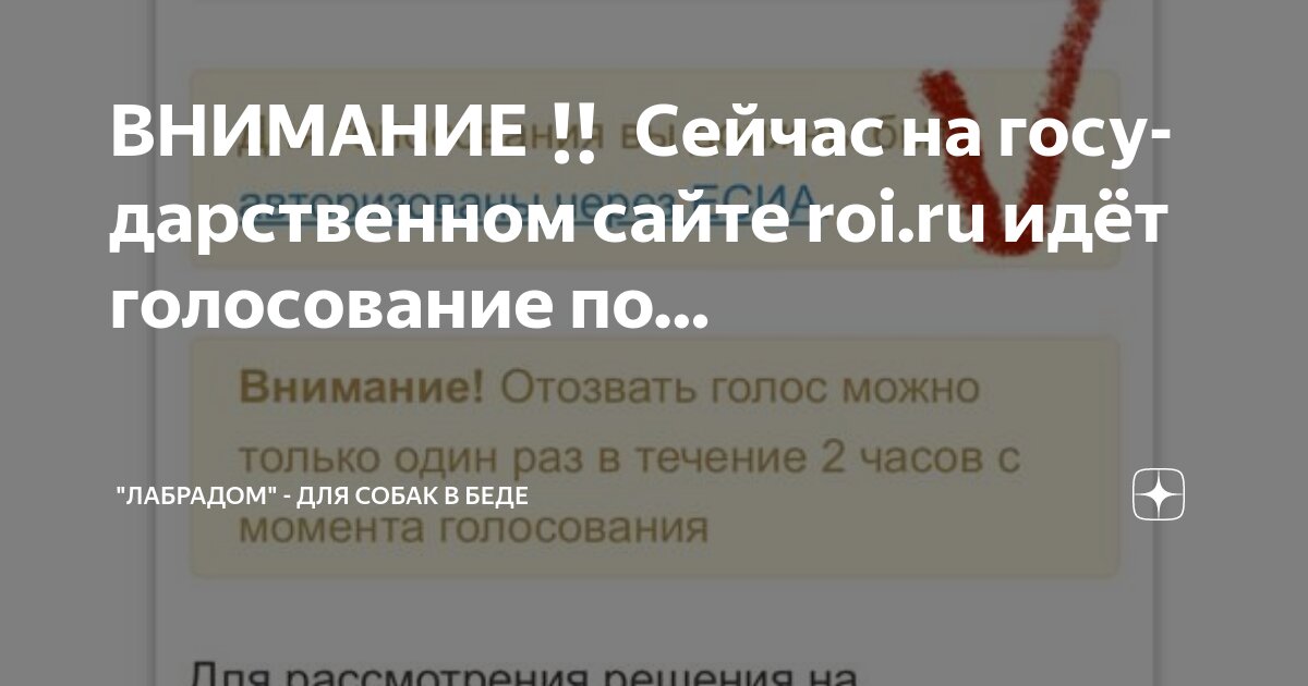 ВНИМАНИЕ‼ ️Сейчас на государственном сайте roi.ru идёт голосование по… | "ЛабраДом" - для собак ...