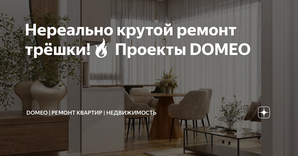 Нереально крутой ремонт трёшки!🔥 Проекты DOMEO | DOMEO | РЕМОНТ КВАРТИР | НЕДВИЖИМОСТЬ | Дзен