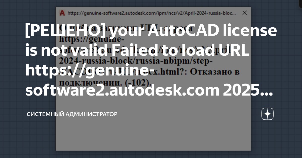 [РЕШЕНО] your AutoCAD license is not valid Failed to load URL https://genuine-software2.autodesk ...