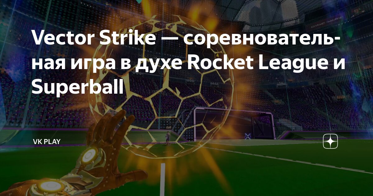 Vector Strike — соревновательная игра в духе Rocket League и Superball | VK Play | Дзен