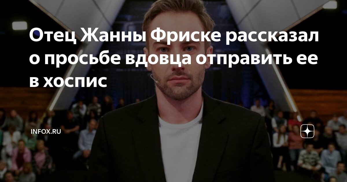 Отец Жанны Фриске рассказал о просьбе вдовца отправить ее в хоспис Дзен