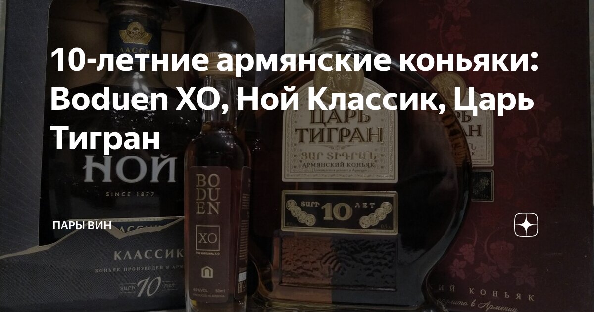 10-летние армянские коньяки: Boduen XO, Ной Классик, Царь Тигран | Пары ...