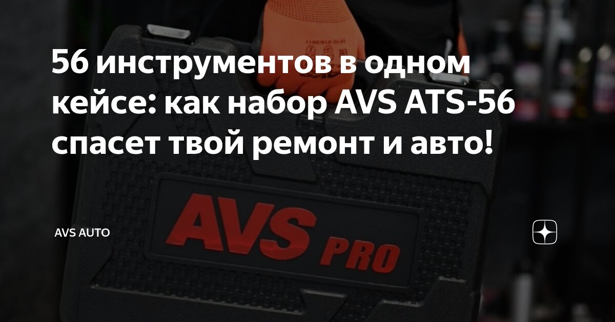 56 инструментов в одном кейсе: как набор AVS ATS-56 спасет твой ремонт и авто! | AVS Auto | Дзен