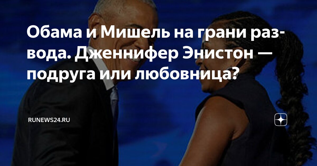 Обама и Мишель на грани развода. Дженнифер Энистон — подруга или любовница? | RuNews24.ru | Дзен