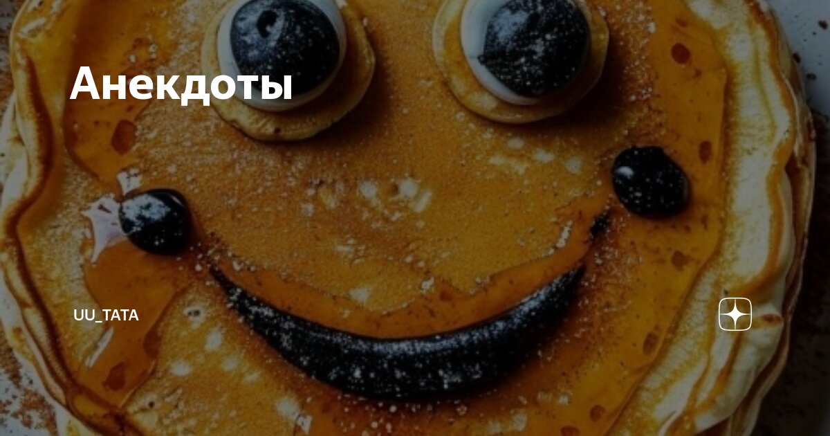 Анекдоты | uu_tata | Дзен