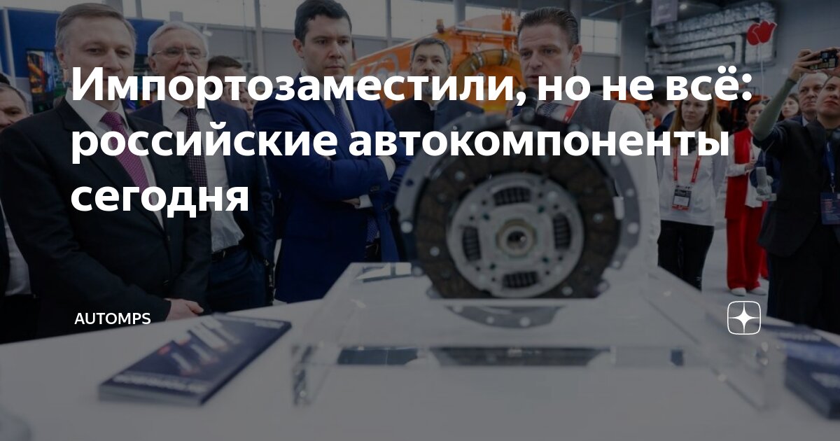 Импортозаместили, но не всё: российские автокомпоненты сегодня | AUTOMPS | Дзен