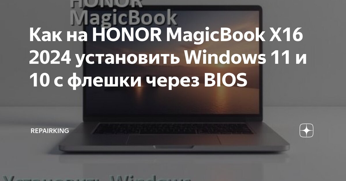 Как на HONOR MagicBook X16 2024 установить Windows 11 и 10 с флешки через BIOS | RepairKing | Дзен