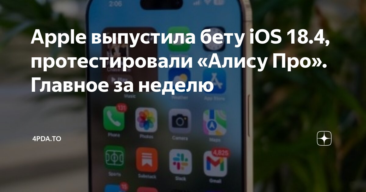 Apple выпустила бету iOS 18.4, протестировали «Алису Про». Главное за неделю | 4pda.to | Дзен