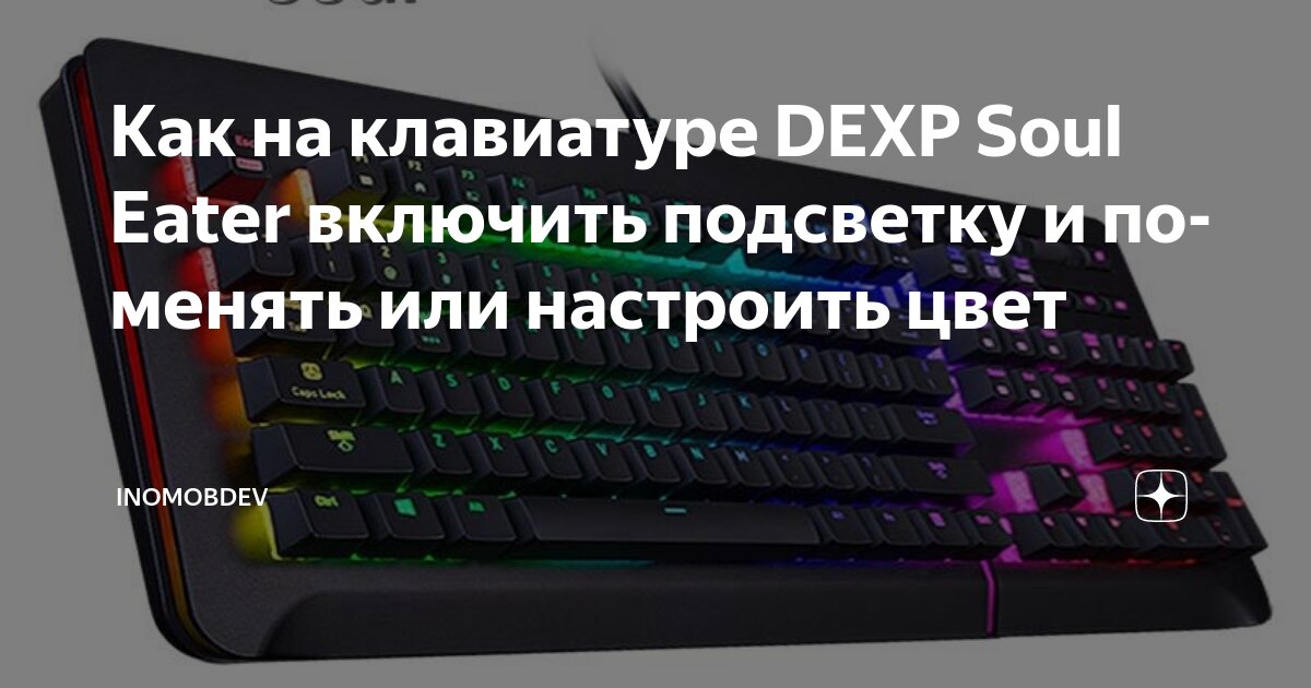 Как на клавиатуре DEXP Soul Eater включить подсветку и поменять или настроить цвет | InoMobdev ...