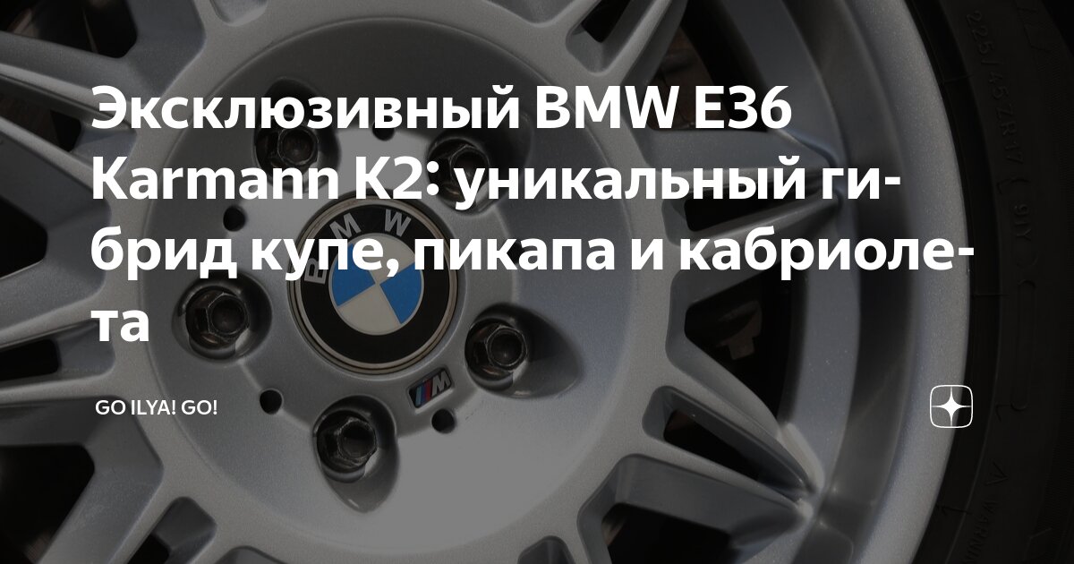 Эксклюзивный BMW E36 Karmann K2: уникальный гибрид купе, пикапа и ...