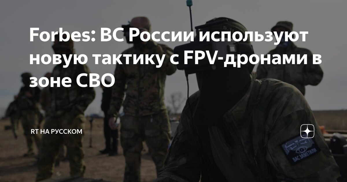 Forbes: ВС России используют новую тактику с FPV-дронами в зоне СВО | RT на русском | Дзен