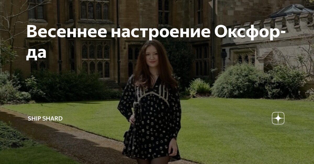 Весеннее настроение Оксфорда | Ship Shard | Дзен