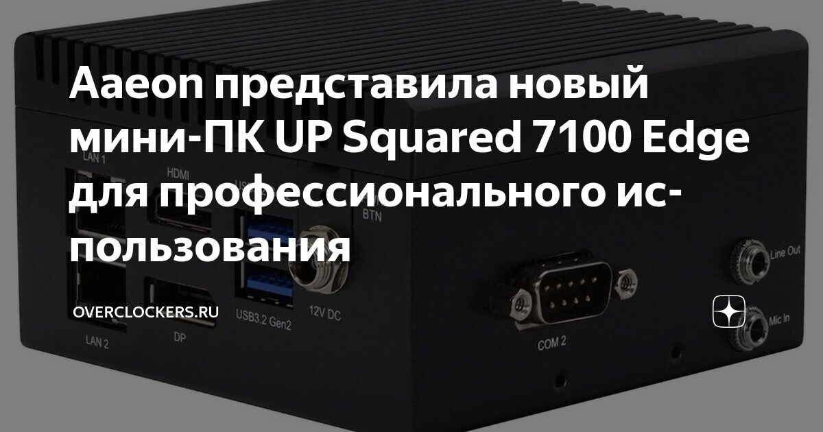 Aaeon представила новый мини-ПК UP Squared 7100 Edge для профессионального использования ...