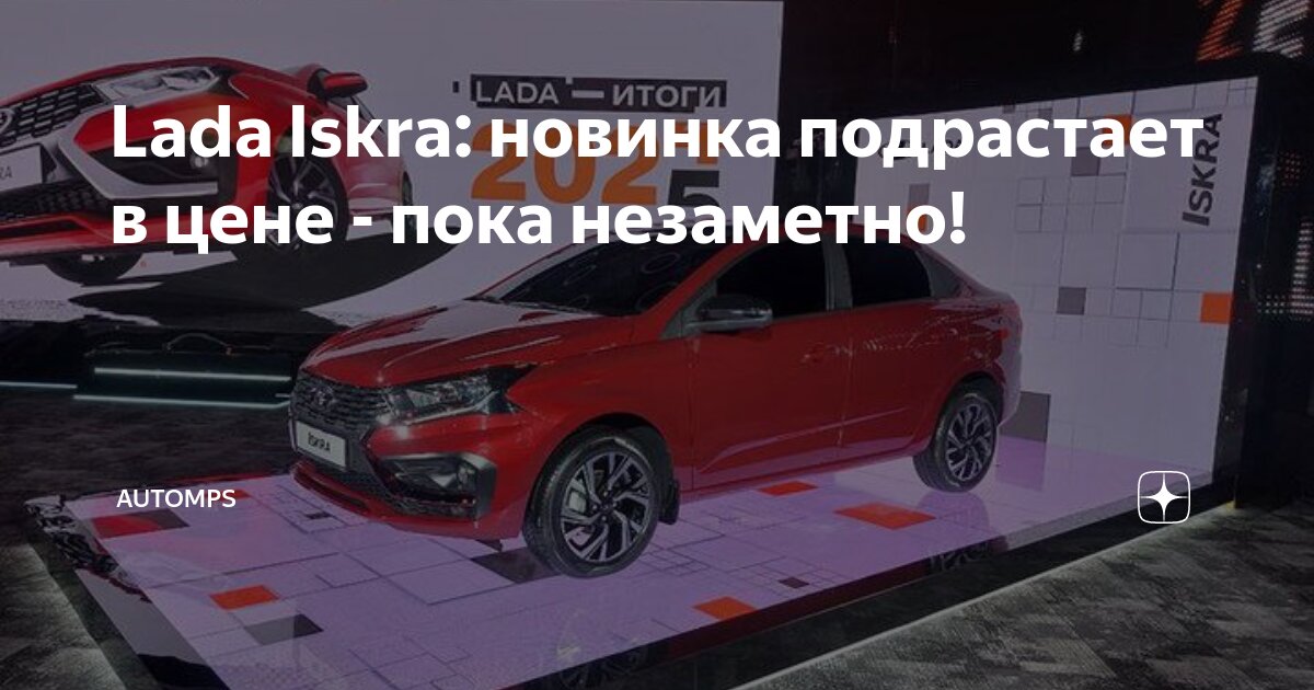 Lada Iskra: новинка подрастает в цене - пока незаметно! | AUTOMPS | Дзен