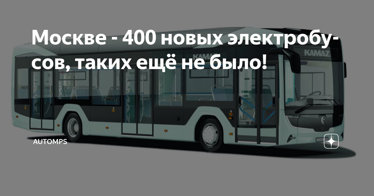Москве - 400 новых электробусов, таких ещё не было! | AUTOMPS | Дзен