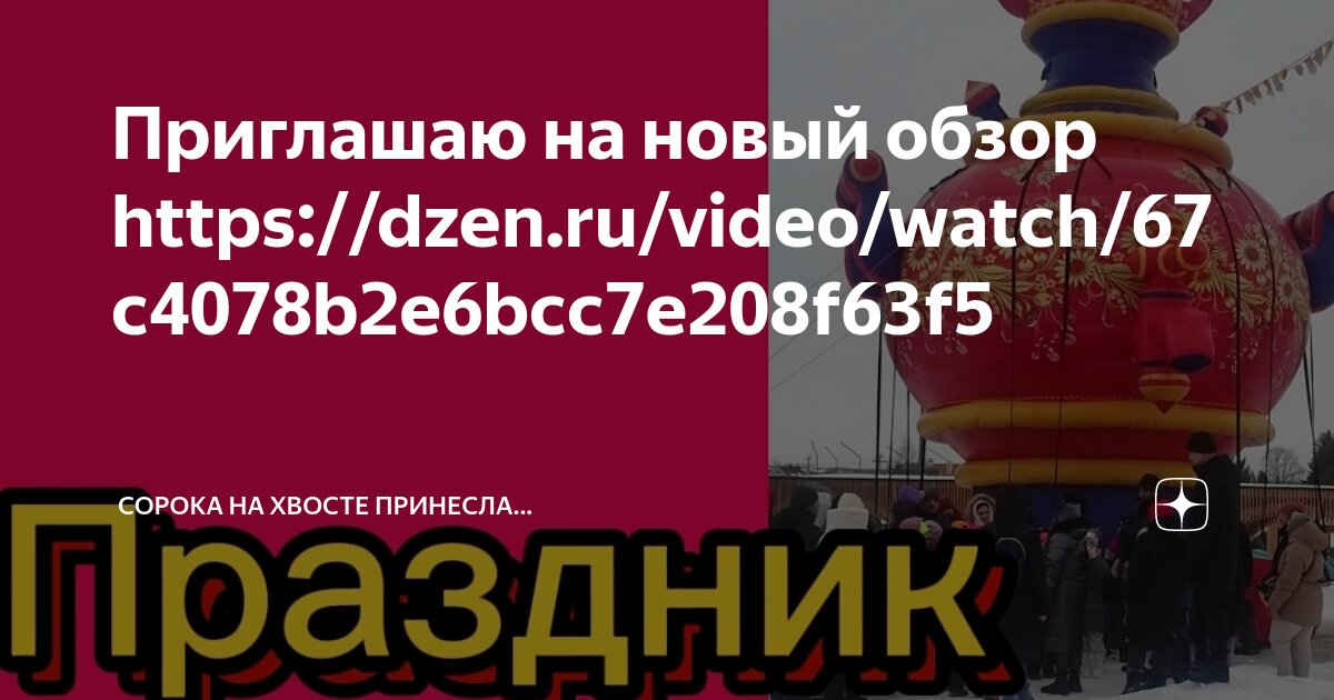 Приглашаю на новый обзор https://dzen.ru/video/watch/67c4078b2e6bcc7e208f63f5 | Сорока на хвосте ...