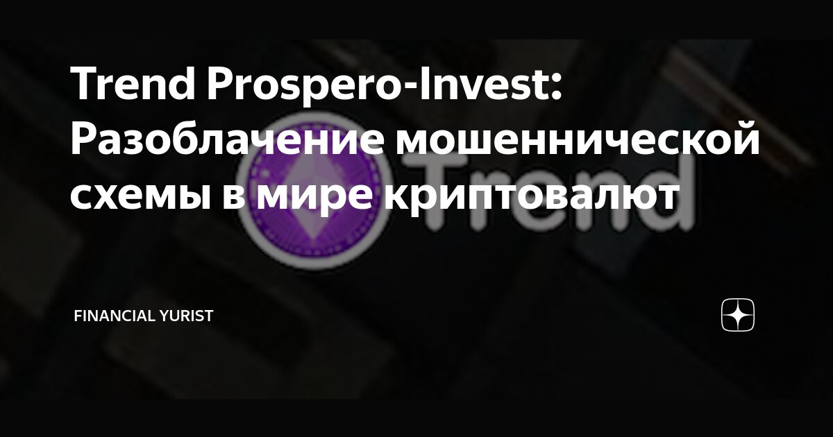 Trend Prospero-Invest: Разоблачение мошеннической схемы в мире криптовалют | Financial Yurist | Дзен