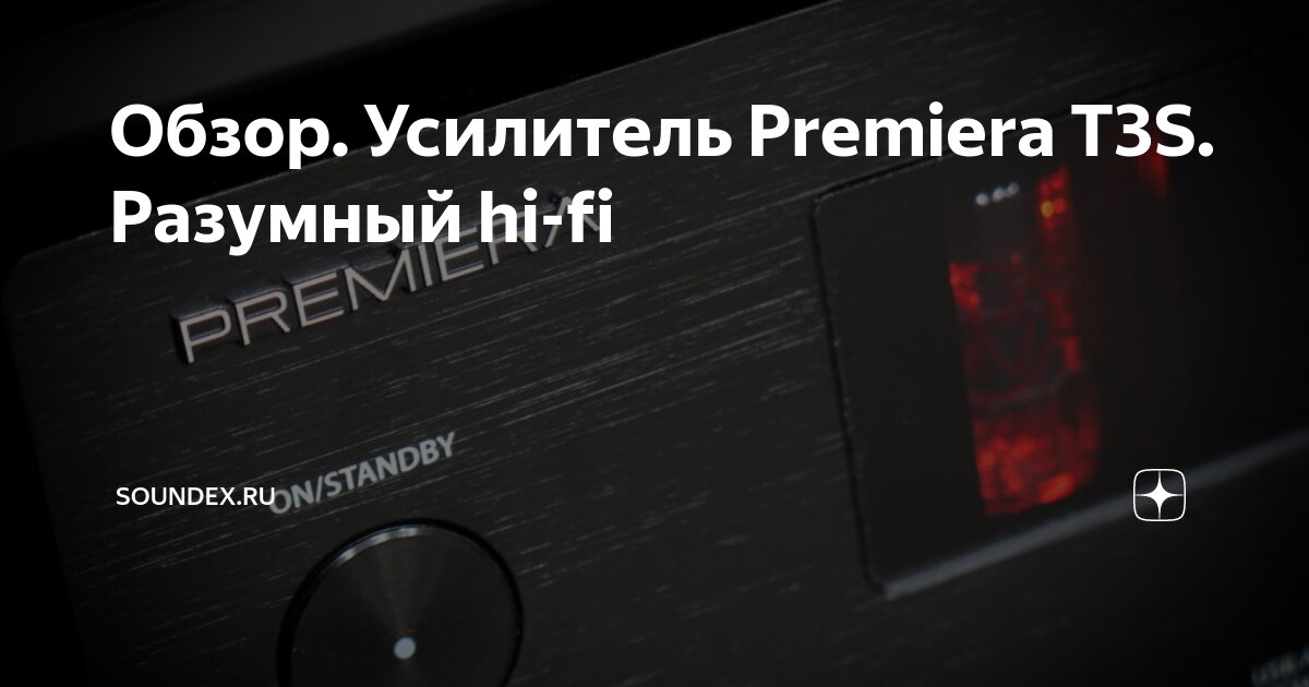 Обзор. Усилитель Premiera T3S. Разумный hi-fi | Soundex.ru | Дзен